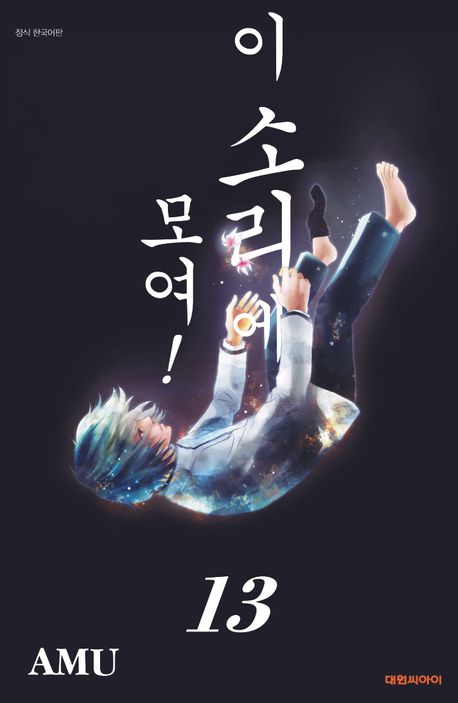 이 소리에 모여! 13 | Amu - 교보문고