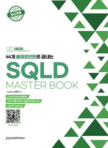 44개 출제포인트로 끝내는 SQLD Masterbook | 한종구 - 교보문고
