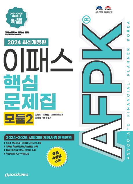 2024 이패스 AFPK 핵심문제집 모듈2 | 김종희 - 교보문고