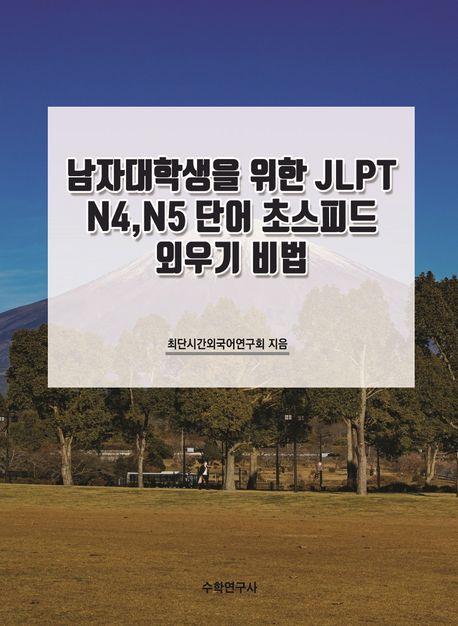 남자대학생을 위한 JLPT N4,N5 단어 초스피드 외우기 비법 | 최단시간외국어연구회 - 교보문고