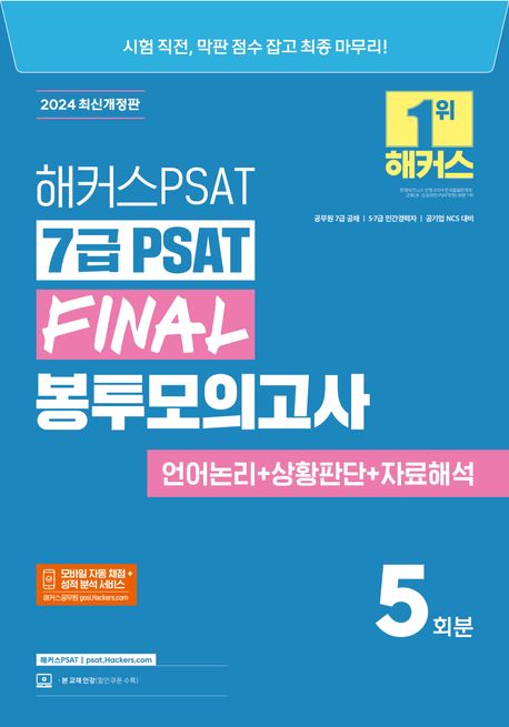 2024 해커스PSAT 7급 PSAT Final 봉투모의고사 5회분 | 해커스 PSAT연구소 - 교보문고