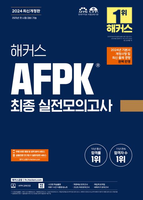 해커스 AFPK 최종 실전모의고사 3회분 | 해커스 금융아카데미 - 교보문고