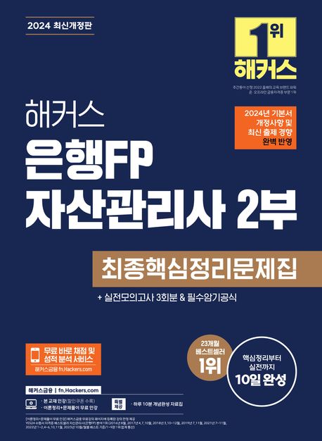 해커스 은행FP 자산관리사 2부 최종핵심정리문제집 | 해커스 금융아카데미 - 교보문고