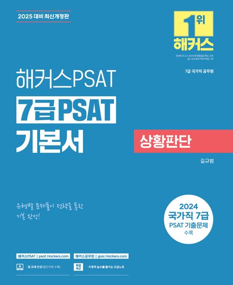 2025 해커스PSAT 7급 PSAT 기본서 상황판단 | 길규범 - 교보문고