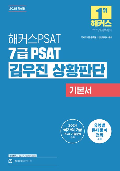 2025 해커스PSAT 7급 PSAT 김우진 상황판단 기본서 | 김우진 - 교보문고