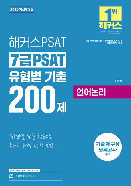 2025 해커스PSAT 7급 PSAT 유형별 기출 200제 언어논리 | 조은정 - 교보문고