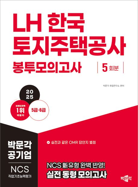 2025 LH한국토지주택공사 NCS 직업기초능력평가 봉투모의고사 5회분(5급·6급) | 박문각 취업연구소 - 교보문고