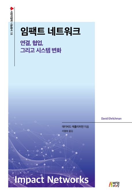 임팩트 네트워크 | David Ehrlichman - 교보문고