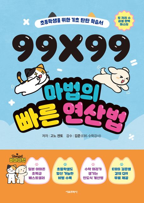 99X99 마법의 빠른 연산법 | 고노 겐토 - 교보문고