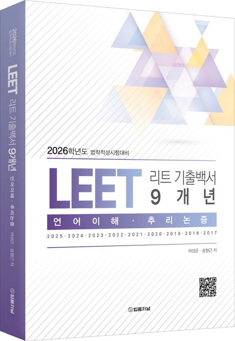 2026 LEET 리트 기출백서 9개년: 언어이해·추리논증 | 여성곤 - 교보문고