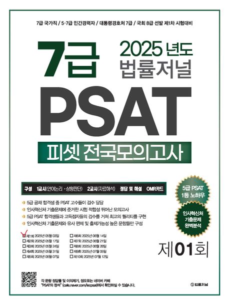 2025 법률저널 7급 PSAT 봉투모의고사 1회(25.05.03 시행) | 법률저널 PSAT 적성시험연구소 - 교보문고