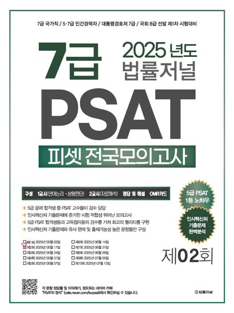 2025 법률저널 7급 PSAT 제2회 봉투모의고사 | 법률저널 PSAT 적성시험연구소 - 교보문고