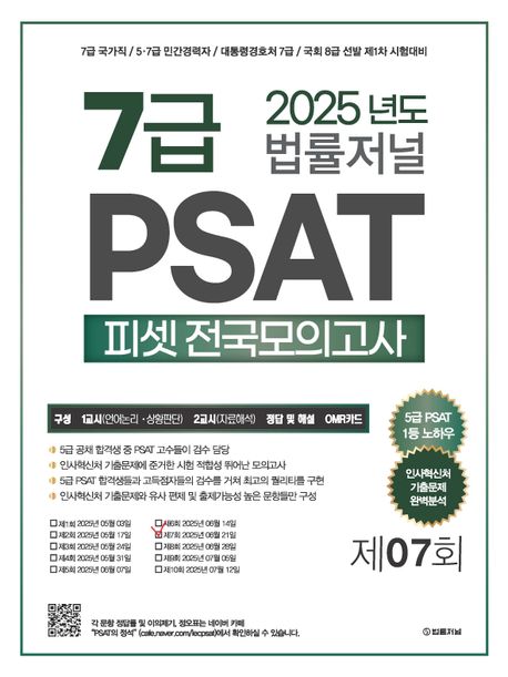 2025 법률저널 7급 PSAT 제7회 봉투모의고사(25.06.21 시행) | 법률저널 PSAT 적성시험연구소 - 교보문고