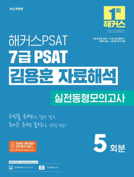 2025 해커스PSAT 7급 PSAT 김용훈 자료해석 실전동형모의고사 5회분 | 김용훈 - 교보문고
