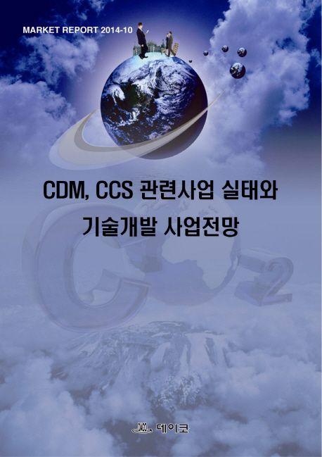 CDM, CCS 관련사업 실태와 기술개발 사업전망 | 데이코 편집부 - 교보문고