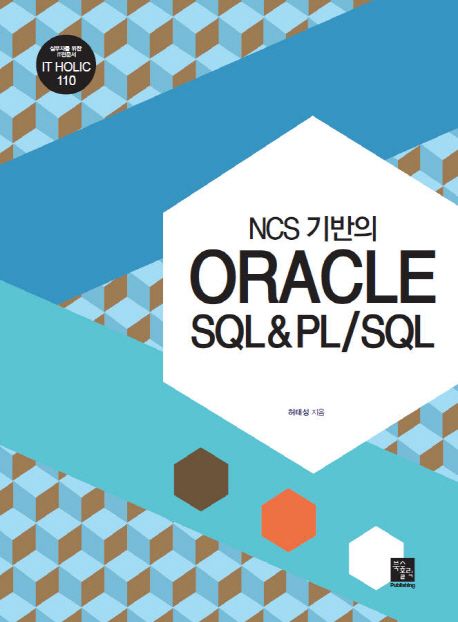 ORACLE SQL&PL/SQL | 허태성 - 교보문고