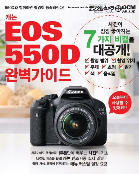 캐논 EOS 550D 완벽가이드 | 임프레스 재팬 - 교보문고