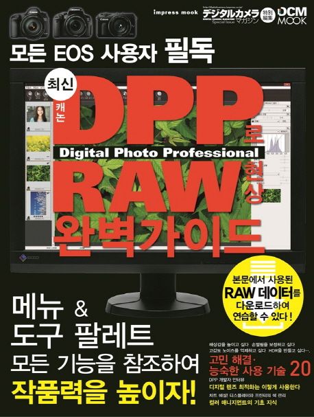 DPP로 RAW 현상 완벽가이드 | 임프레스 재팬 - 교보문고