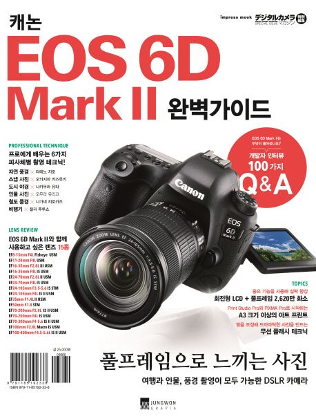 캐논 EOS 6D Mark II 완벽가이드 | 임프레스 - 교보문고