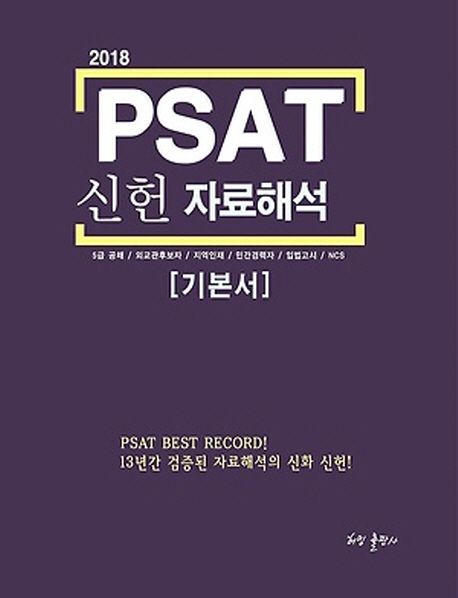 PSAT 신헌 자료해석 기본서(2018) | 신헌 - 교보문고
