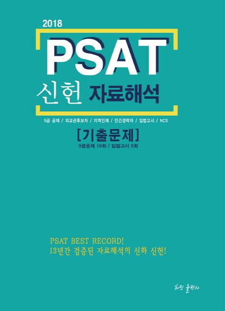 PSAT 신헌 자료해석 기출문제(2018) | 신헌 - 교보문고