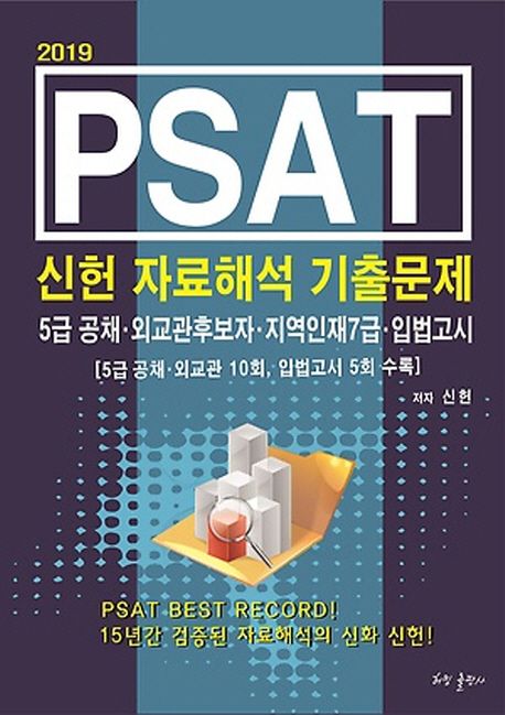 PSAT 신헌 자료해석 기출문제(2019) | 신헌 - 교보문고