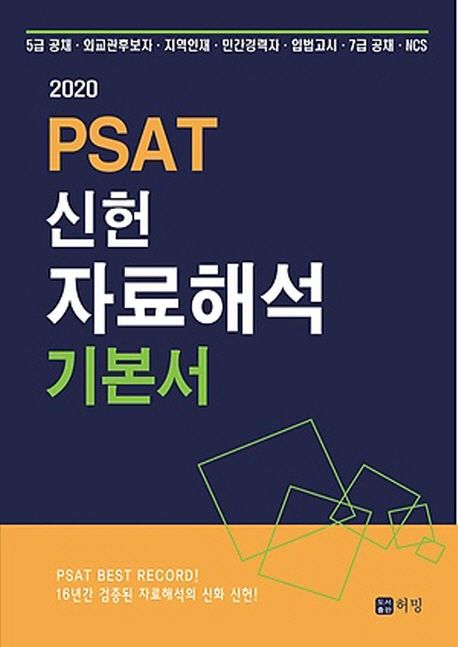 PSAT 신헌 자료해석 기본서(2020) | 신헌 - 교보문고