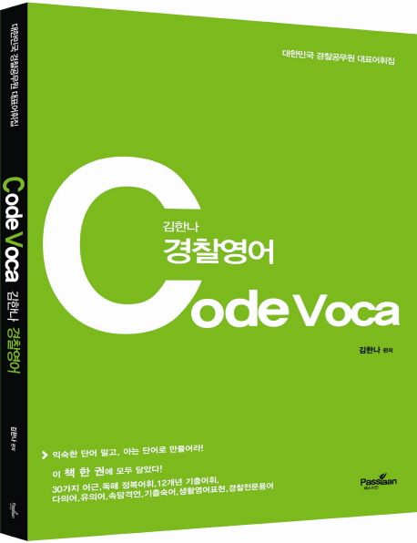 경찰영어 Code Voca | 김한나 - 교보문고