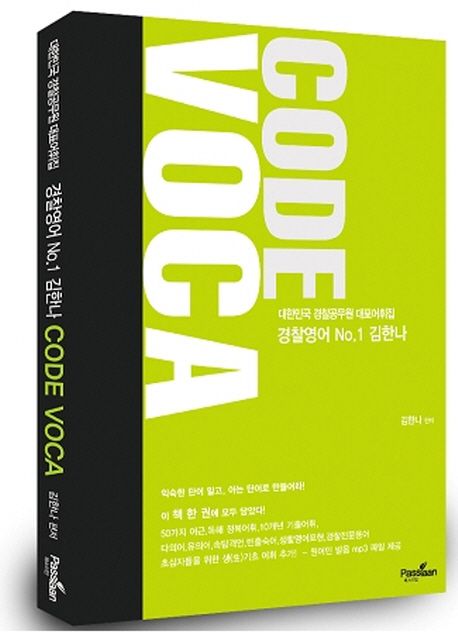 김한나 경찰영어 Code Voca | 김한나 - 교보문고