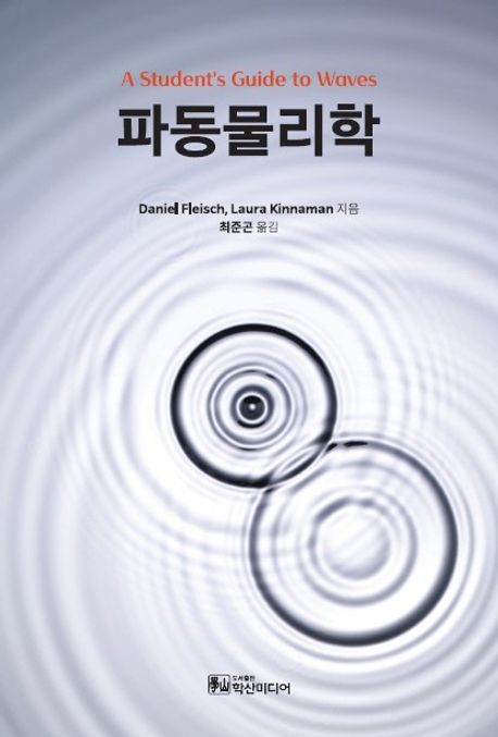 파동물리학 | Daniel Fleisch - 교보문고