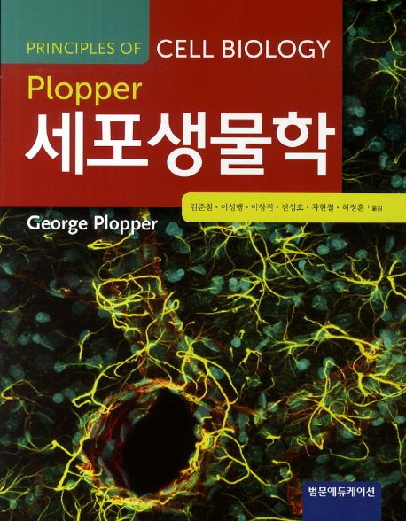 세포생물학(Plopper) | George Plopper - 교보문고