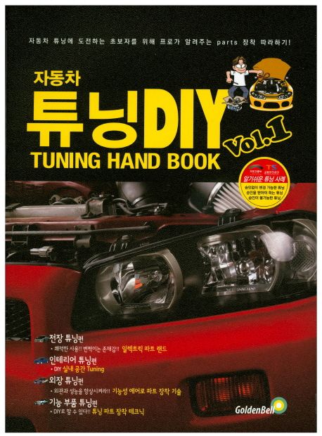 자동차 튜닝 DIY Vol 1 | 삼영서방 편집부 - 교보문고