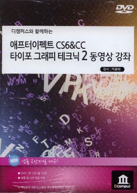 애프터이펙트 CS6 & CC 타이포 그래피 테크닉 2 동영상 강좌(DVD)(인터넷전용상품) | 이용태 - 교보문고