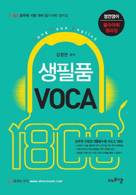 생필품 VOCA 1800(7 9급) | 김정연 - 교보문고