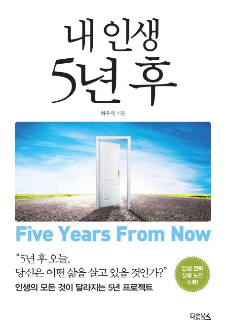 내 인생 5년 후 | 하우석 - 교보문고