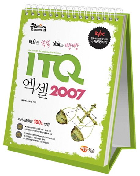 ITQ 엑셀 2007(스탠드형) | 해람북스 기획팀 - 교보문고