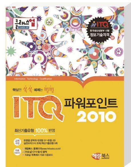ITQ 파워포인트 2010 | 해람북스 기획팀 - 교보문고