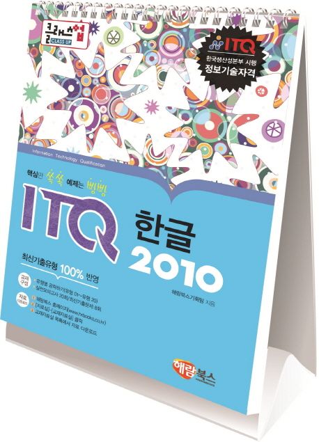 ITQ 한글 2010 | 해람북스 기획팀 - 교보문고