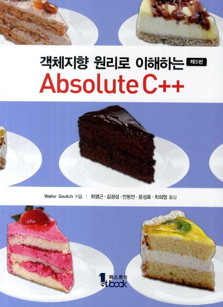 객체지향 원리로 이해하는 Absolute C++ | Walter Savitch - 교보문고