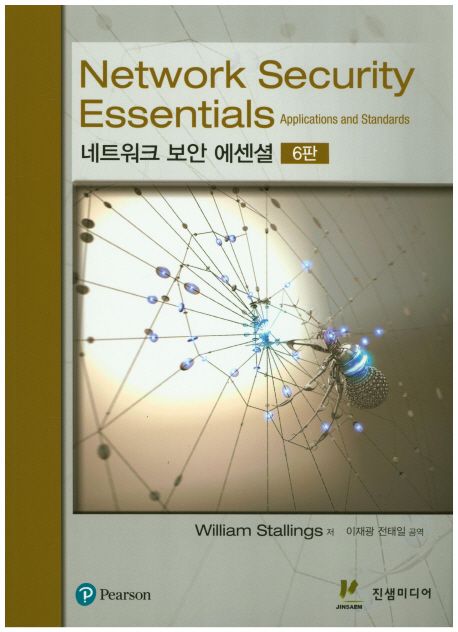 네트워크 보안 에센셜(Network Security Essentials) | William Stallings - 교보문고