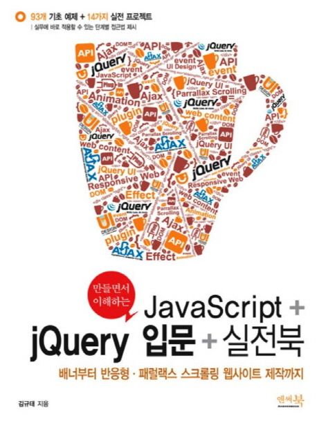 JavaScript + jQuery 입문 + 실전북 | 김규태 - 교보문고