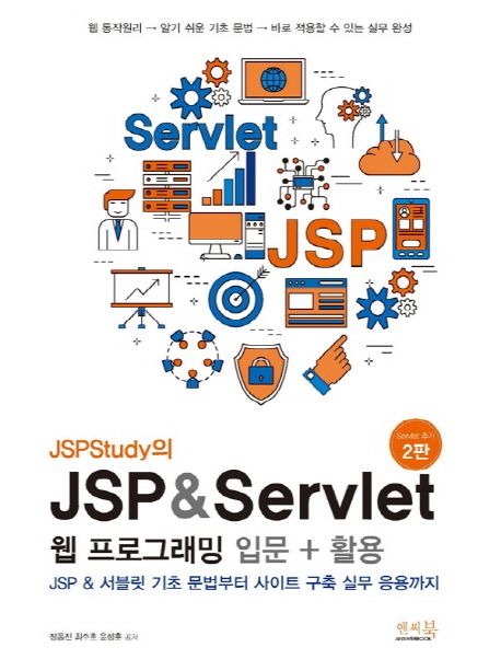 JSPStudy의 JSP & Servlet 웹 프로그래밍 입문 활용 | 정동진 - 교보문고