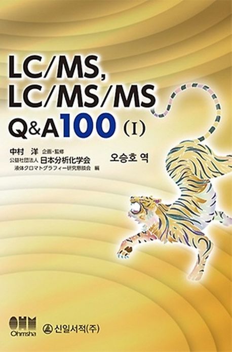 LC/MS, LC/MS/MS Q&A 100 1 | 신일서적 편집부 - 교보문고