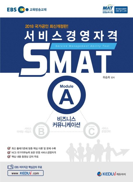 서비스경영자격 SMAT Module A(2018) | 하승희 - 교보문고