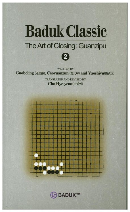 Baduk Classic 2 | Guoboling - 교보문고
