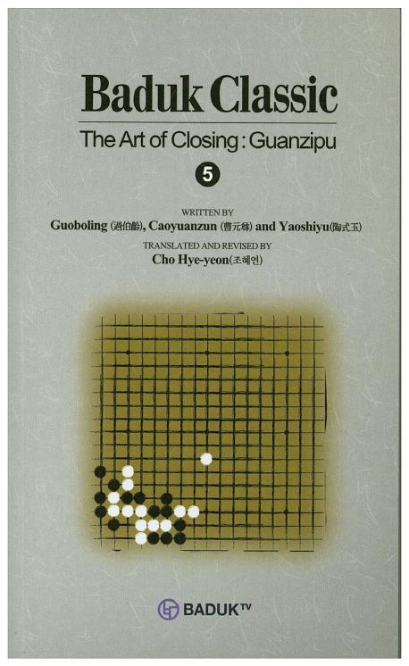 Baduk Classic 5 | Guoboling - 교보문고