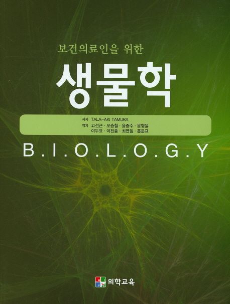 생물학 | TALA-AKI TAMURA - 교보문고