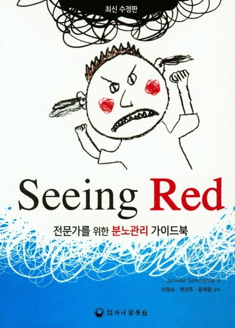 Seeing Red 전문가를 위한 분노관리 가이드북 | Jennifer Simmonds - 교보문고