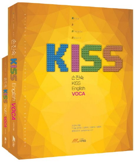 손진숙 Kiss English Voca(2016) | 손진숙 - 교보문고