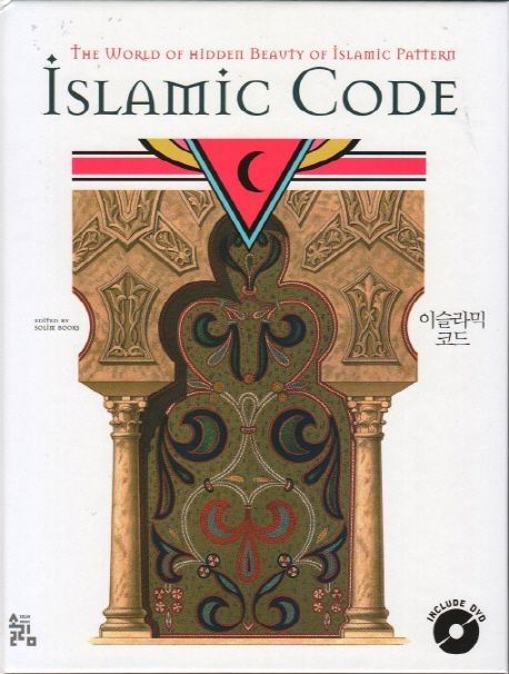 이슬라믹 코드(Islamic Code)(인터넷전용상품) | 솔림문고 편집부 - 교보문고